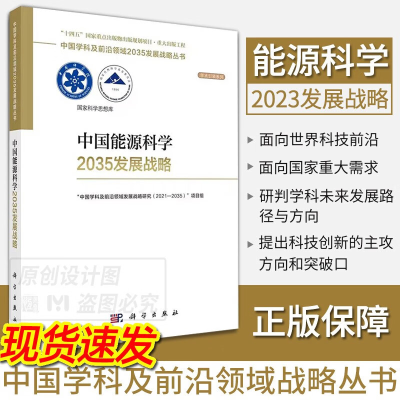 【单本套装现货自选】中国学科及前沿领域2035发展战略丛书 中国能源科学