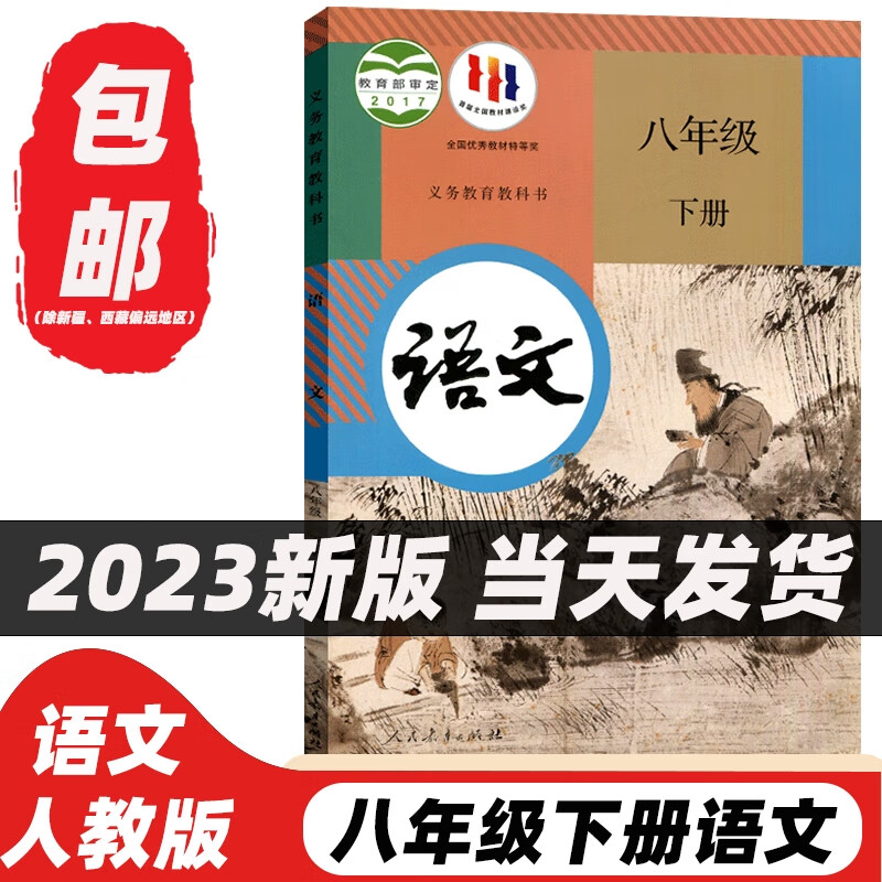 2023年适用新版人教版初中八年级下册语文书人教版部编版 初中初二2下册语文书 8年级下册语文书课本教材教科书 人民教育出版社 语文