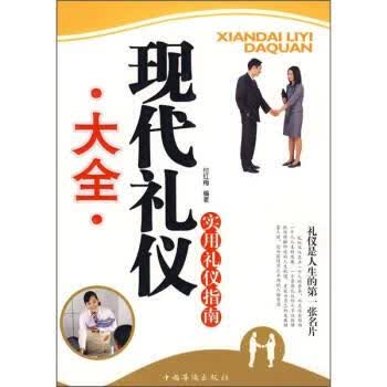 现代礼仪大全【好书，下单速发】