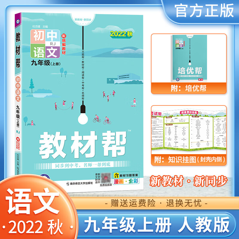 幸书2022秋初中教材帮九年级上册语文人教版统编教材同步讲解作业帮9