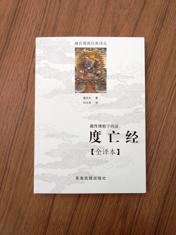 现货 度亡经全译本 莲花生著 祁正贤译 西藏度亡经 青海民族出版社 莲花生度亡经 花生度亡经