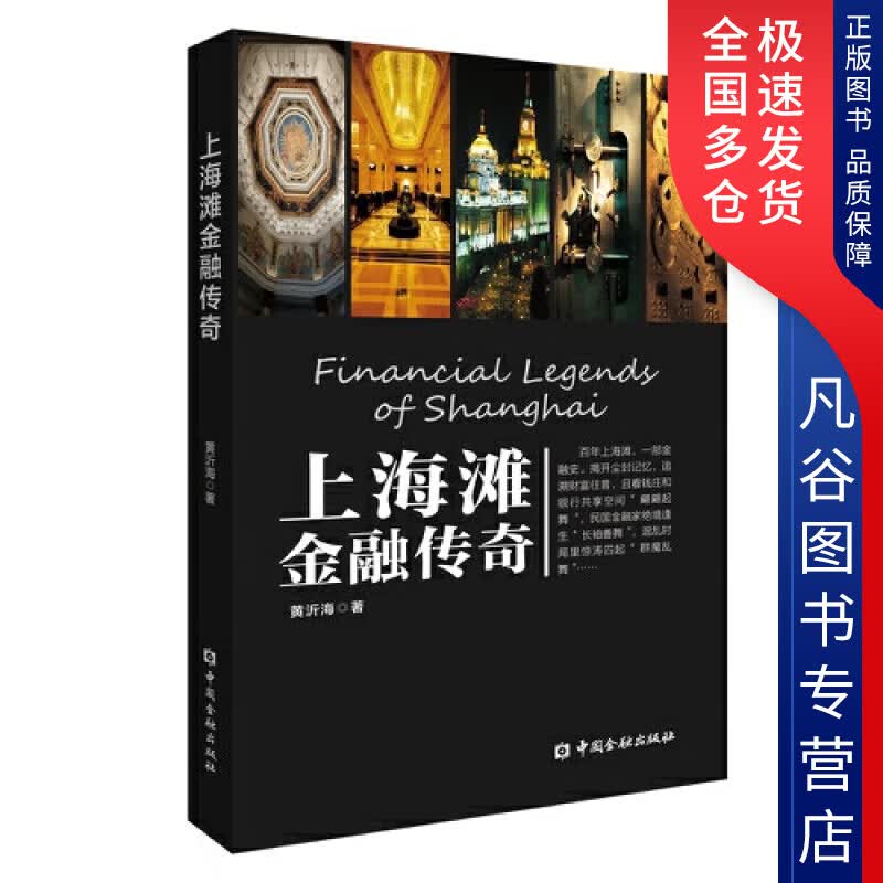 【书】上海滩金融传奇