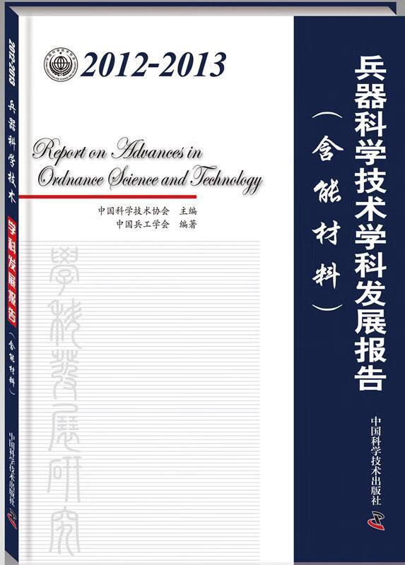 2012-2013-兵器科学技术学科发展报告-(含能材料) 中国科学技术协会 政治 军事 97875 书籍