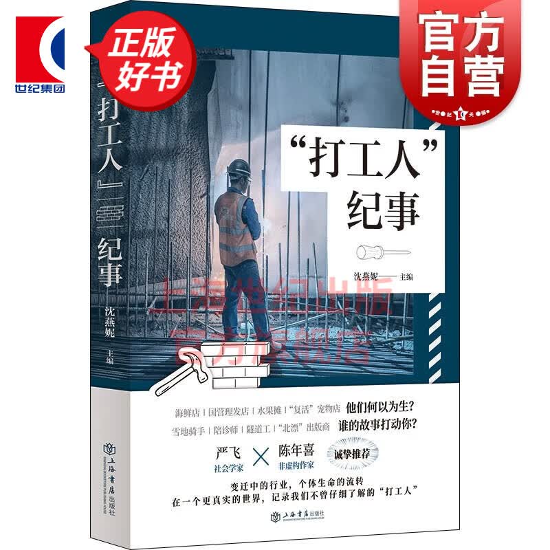 打工人纪事 网易“人间theLivings”系列 另有住在人间 胖子美食家 非虚构写作中国现代当代纪实文学作品集 上海书店出版社