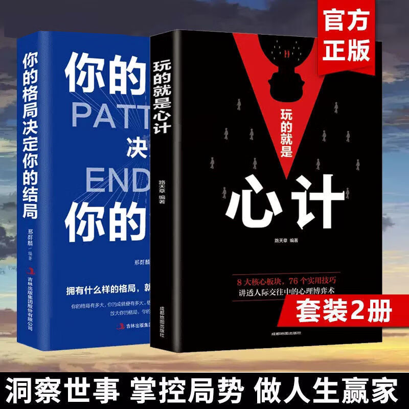 玩的就是心计 做人要有心机要么出众要么出局狼道强者法则职场竞争谋略人际交往提高情商职场成功励志 2册心计+格局 无规格