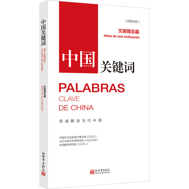 中国关键词：文明理念篇（汉西对照）