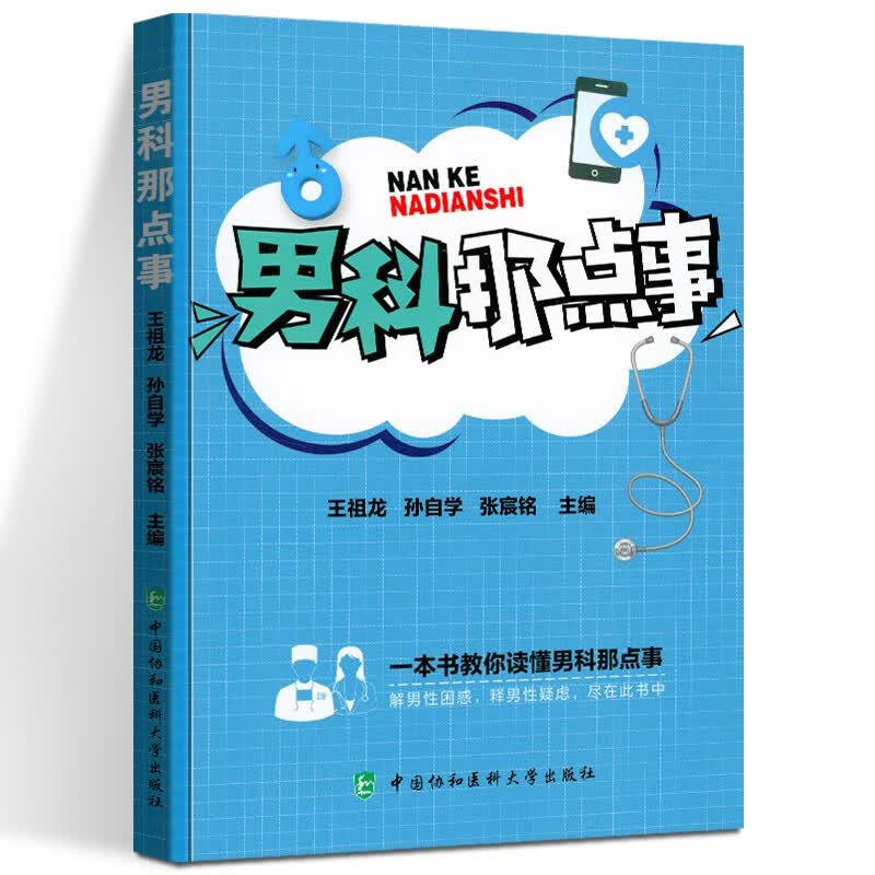 男科那点事 男性生殖病科普书 中国协和医科大学出版社