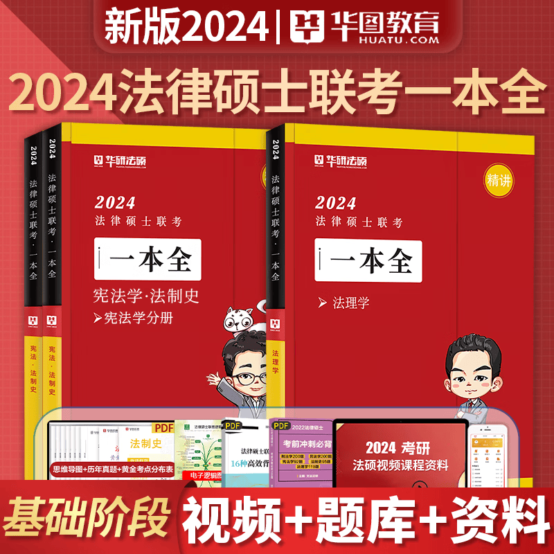 华研法硕 2024法律硕士联考 一本全精讲 教材全解读 法学非法学 通用 法硕联考 考试分析配套考点详解 华图法硕 法律类考研 法硕非法学 法硕考研 法硕法学 杜洪波 法理学+赵逸凡宪法学、法制史 一