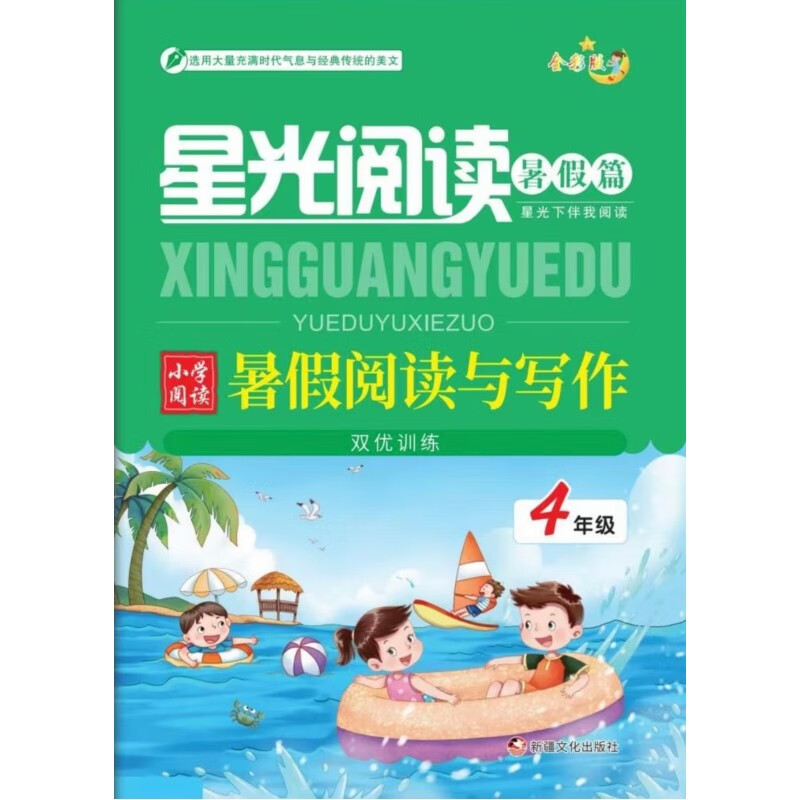 星光阅读系列暑假阅读与写作、寒假阅读与写作双优训练 (暑假)二年级 小学通用