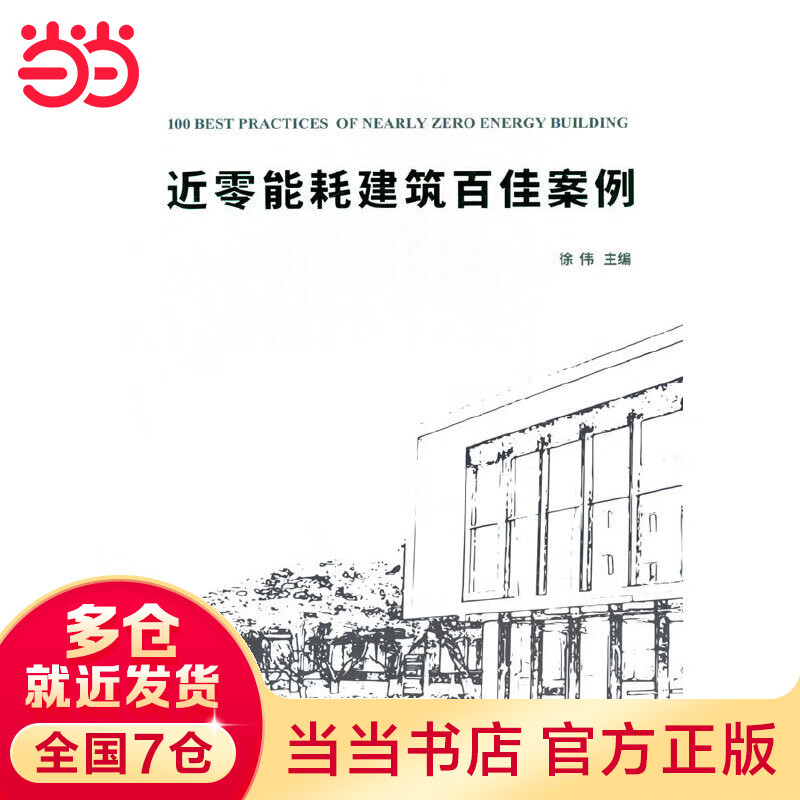 近零能耗建筑百佳案例