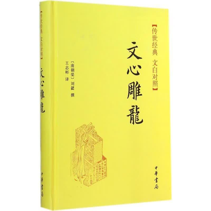 文心雕龙 刘勰