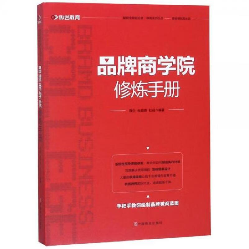 品牌商学院修炼手册