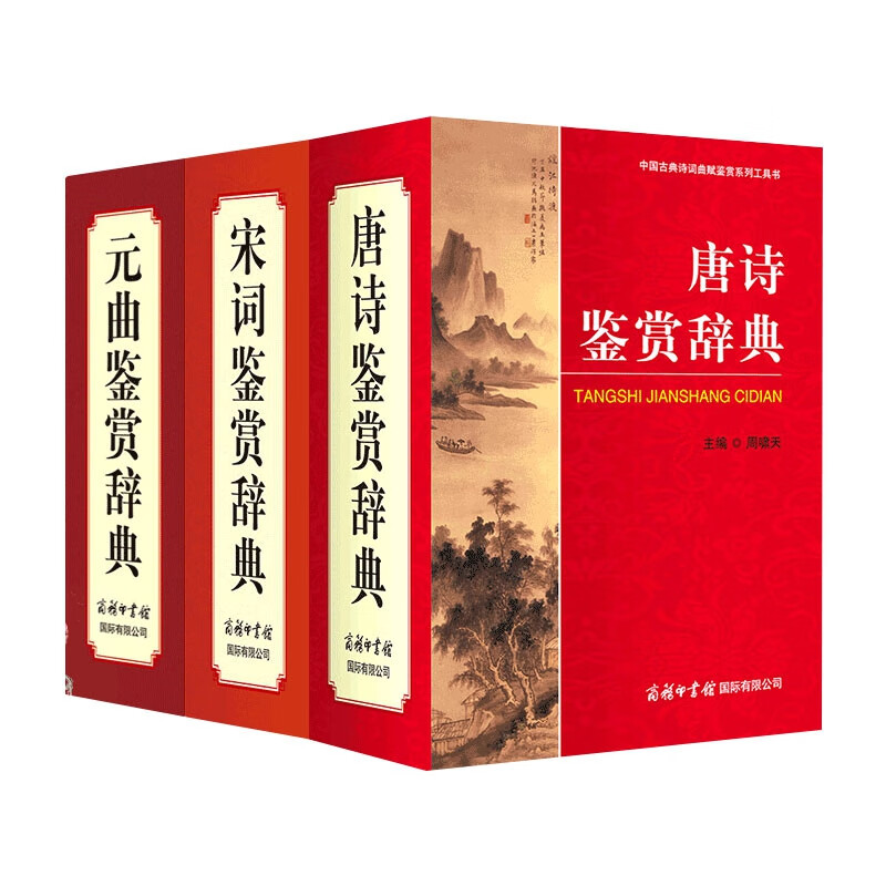 唐诗鉴赏辞典+宋词鉴赏辞典+元曲鉴赏辞典 共3册