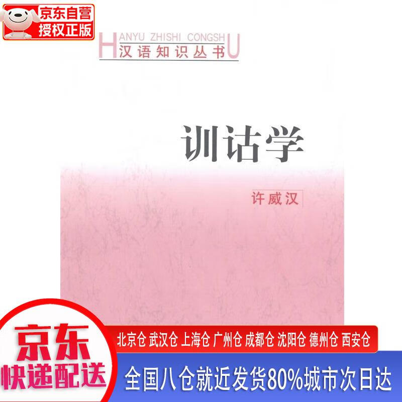【新华全新书籍】训诂学（汉语知识丛书）