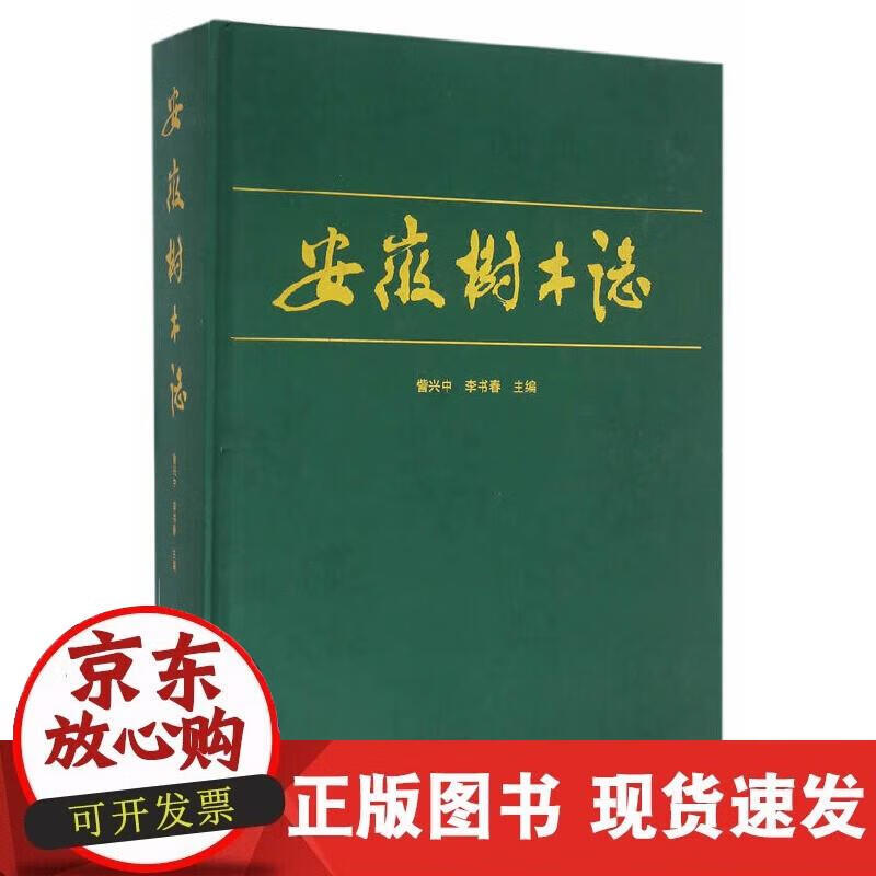 【现货】安徽树木志(精)
