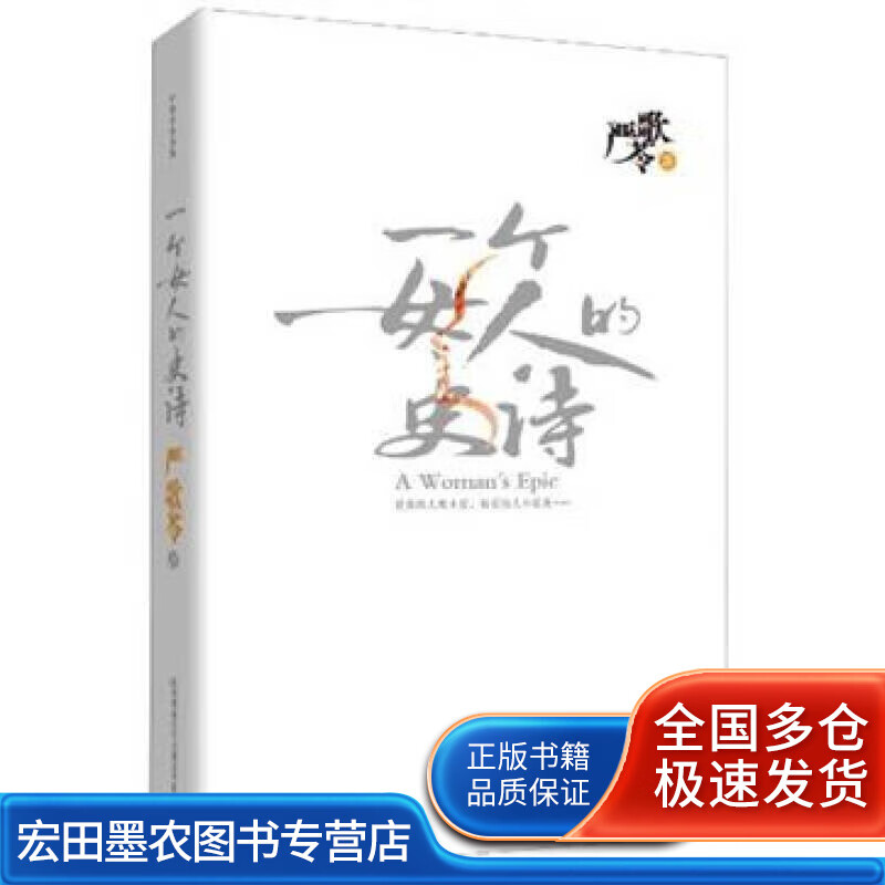 一个女人的史诗9787561352069【好书】