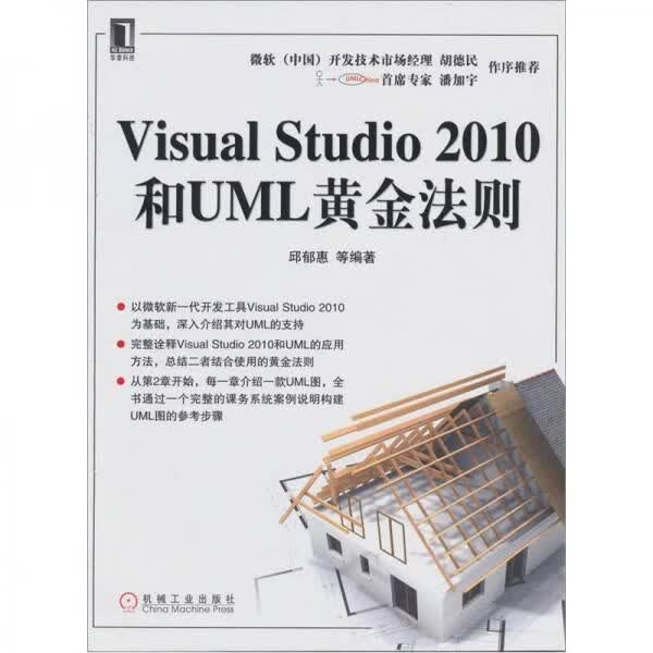 VisualStudio2010和UML黄金法则