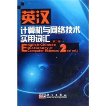 英汉计算机与网络技术实用词汇