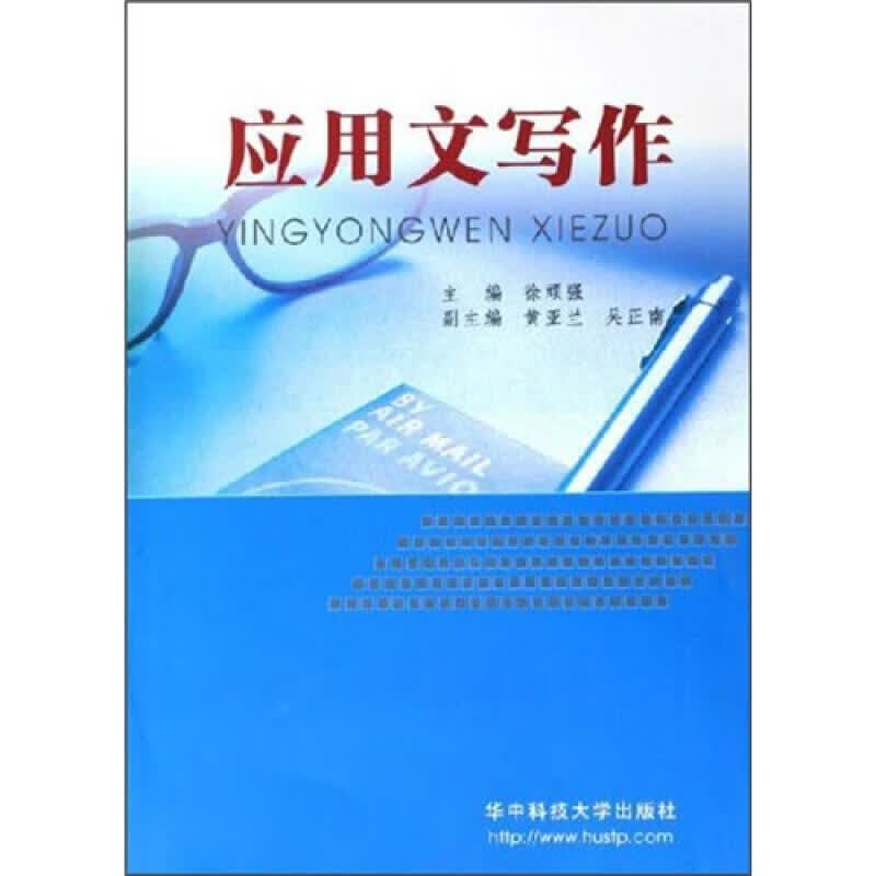 应用文写作 徐顽强 编 华中科技大学出版社