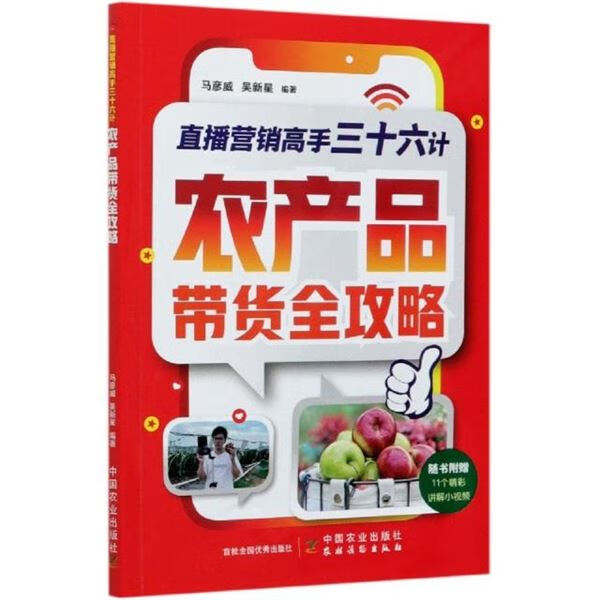 农产品带货全攻略-直播营销高手三十六计