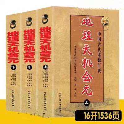 地理天机会元上中下全套古书点穴风水大全徐试可李祥点校
