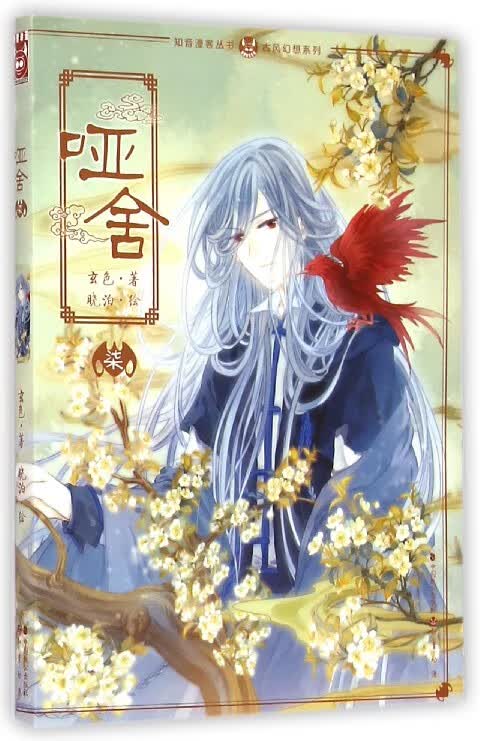 哑舍(7)/古风幻想系列/知音漫客丛书