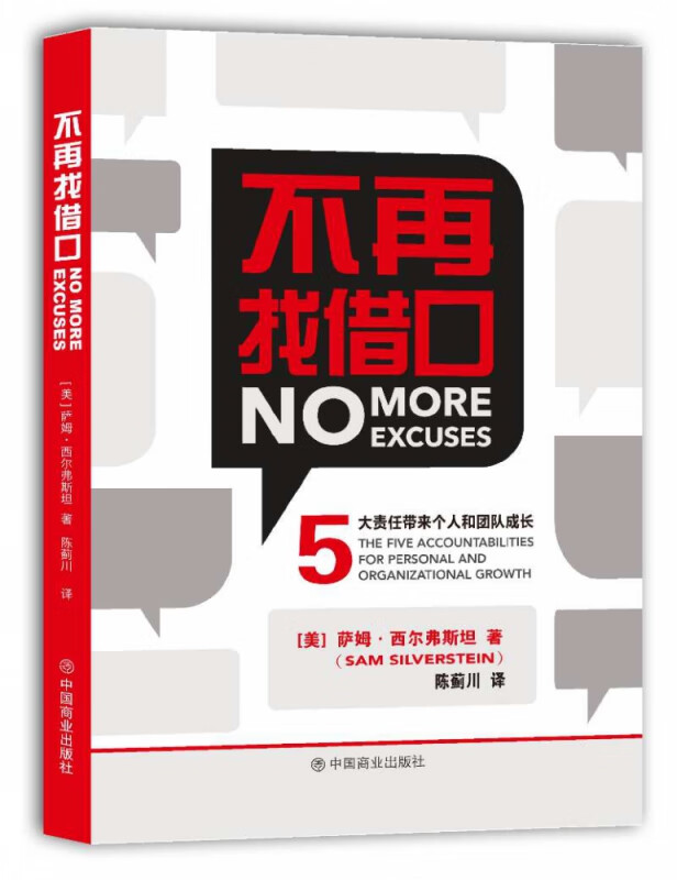 《不再找借口》 No More Excuses