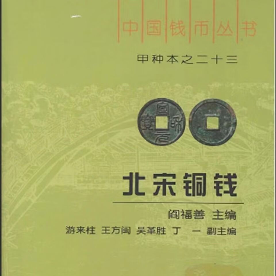 北宋铜钱书籍钱币收藏鉴赏书华夏古钱大集
