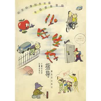 少年生存指导