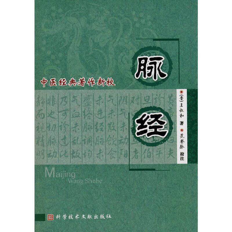 中医经典著作新校：脉经【，放心购买】