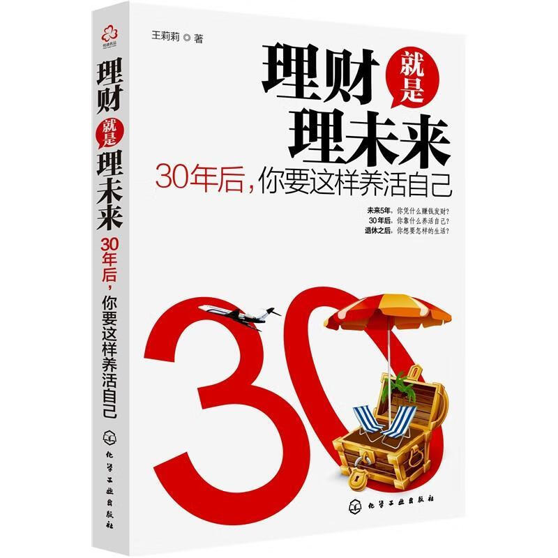 理财就是理未来:30年后,你要这样养活自己 王莉莉 著【书】