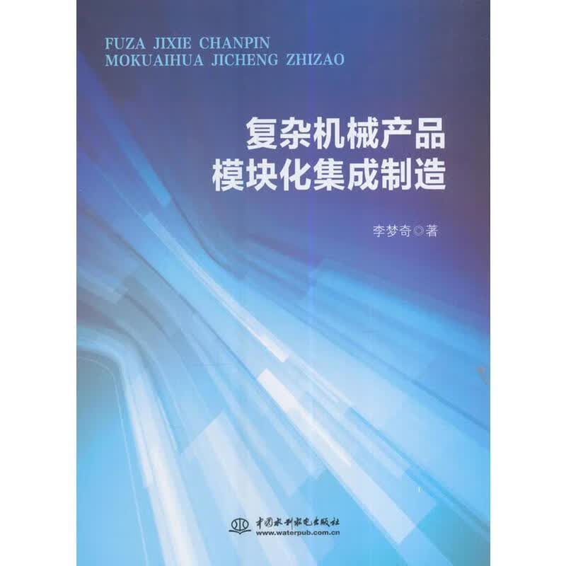 复杂机械产品模块化集成制造