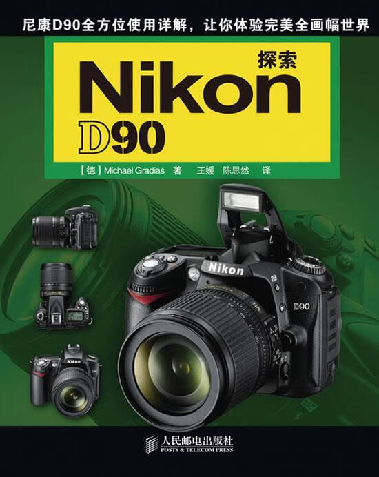探索Nikon D90 (德)米歇尔·格莱迪亚斯 著,王媛,陈思然 译 人民邮电出版社