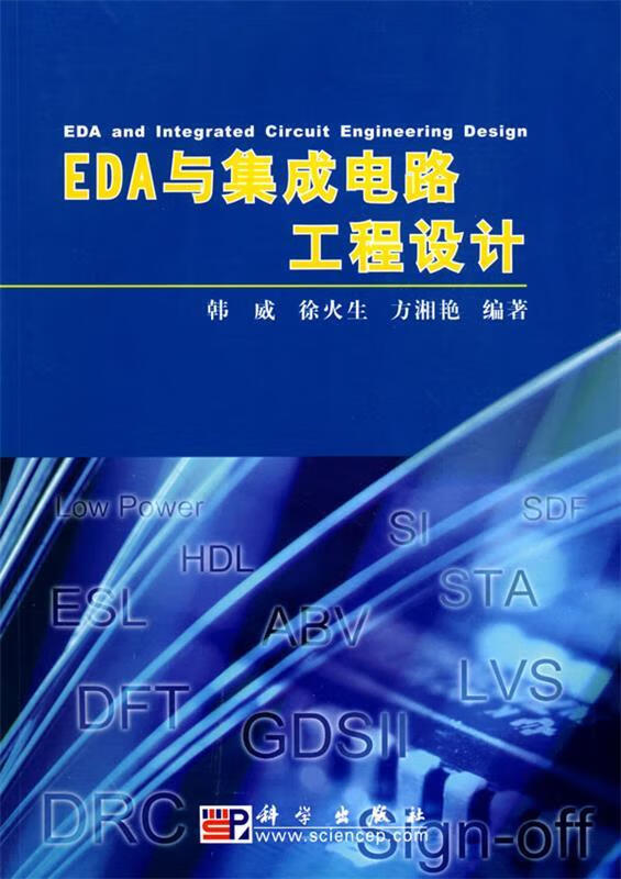 EDA与集成电路工程设计