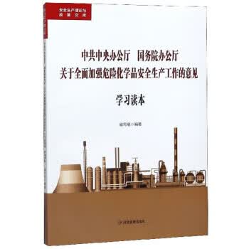 中共中央办公厅 国务院办公厅:关于全面加强危险化学品安全生产工作的意见学习读本