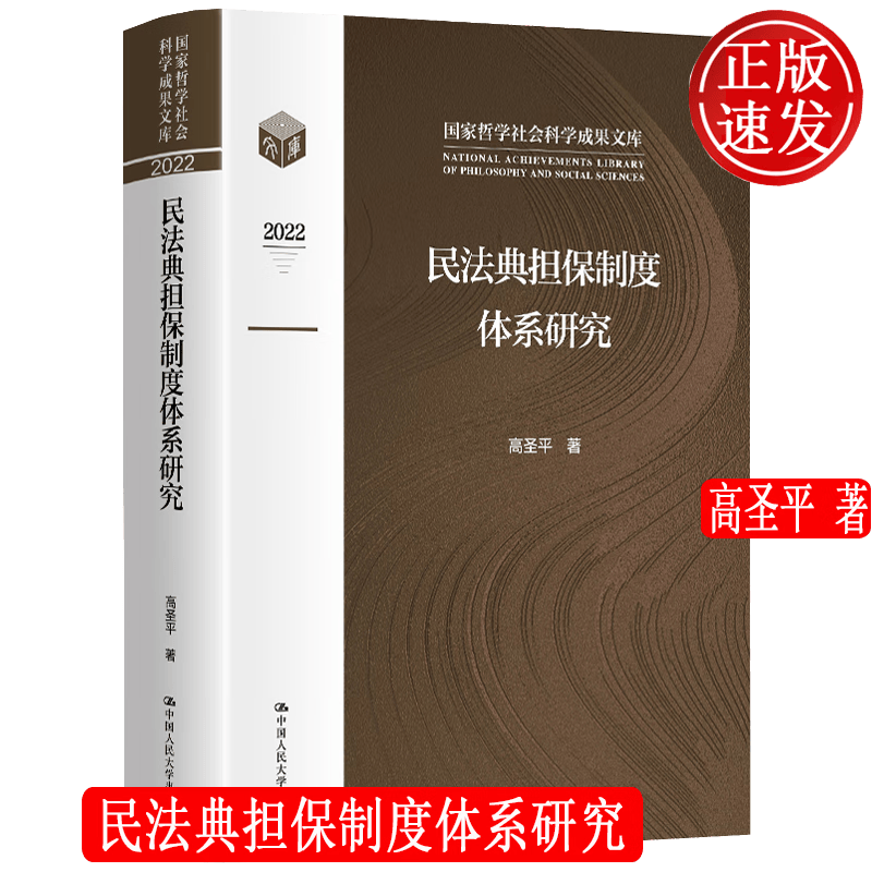 民法典担保制度体系研究 国家哲学社会科学成果文库 高圣平 中国人民大学出版社 9787300315188