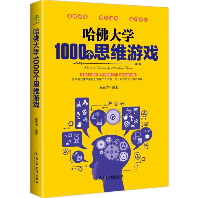 哈佛大学1000个思维游戏 程思宇 著 民主与建设出版社