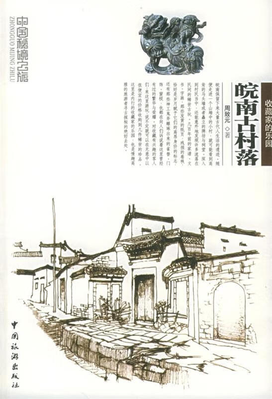皖南古村落——中国秘境之旅