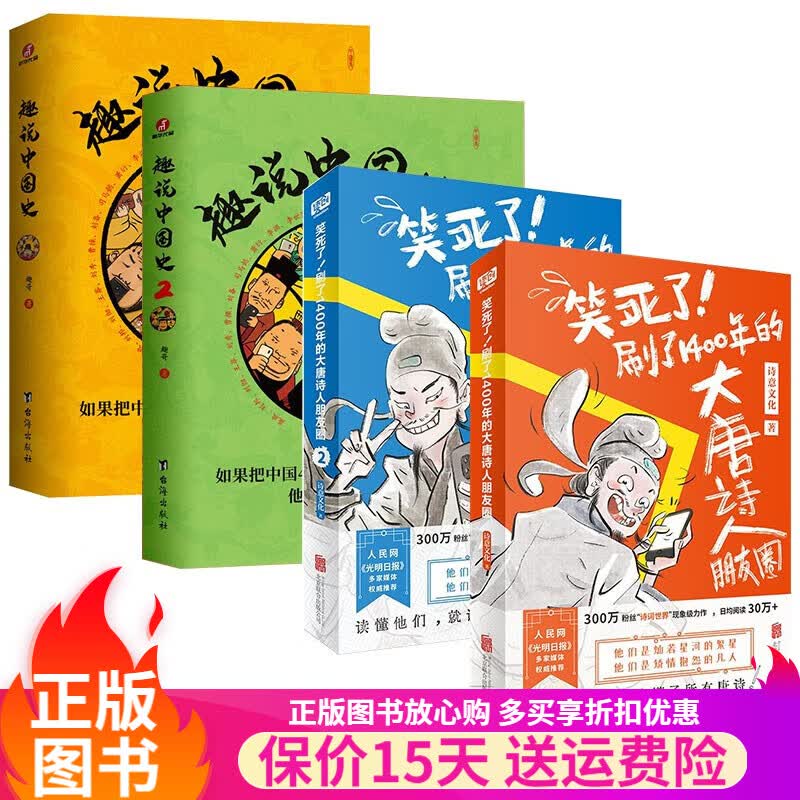 趣说中国史12【多版本可选】立体呈现422位皇帝人设 新式中国史 爆笑历史群聊如果把中国422位皇帝放在一个群里他们会聊些什么？ 笑死了！刷了1400年的大唐诗人朋友圈12 【4册】趣说中国史2册+大