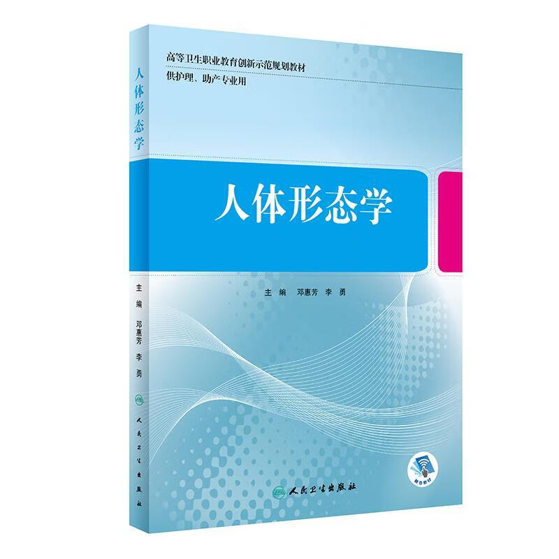 人体形态学 邓惠芳,李勇 著 9787117285551
