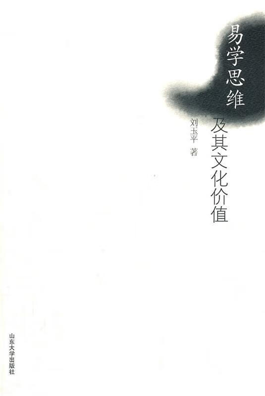 易学思维及其文化价值 刘玉平著