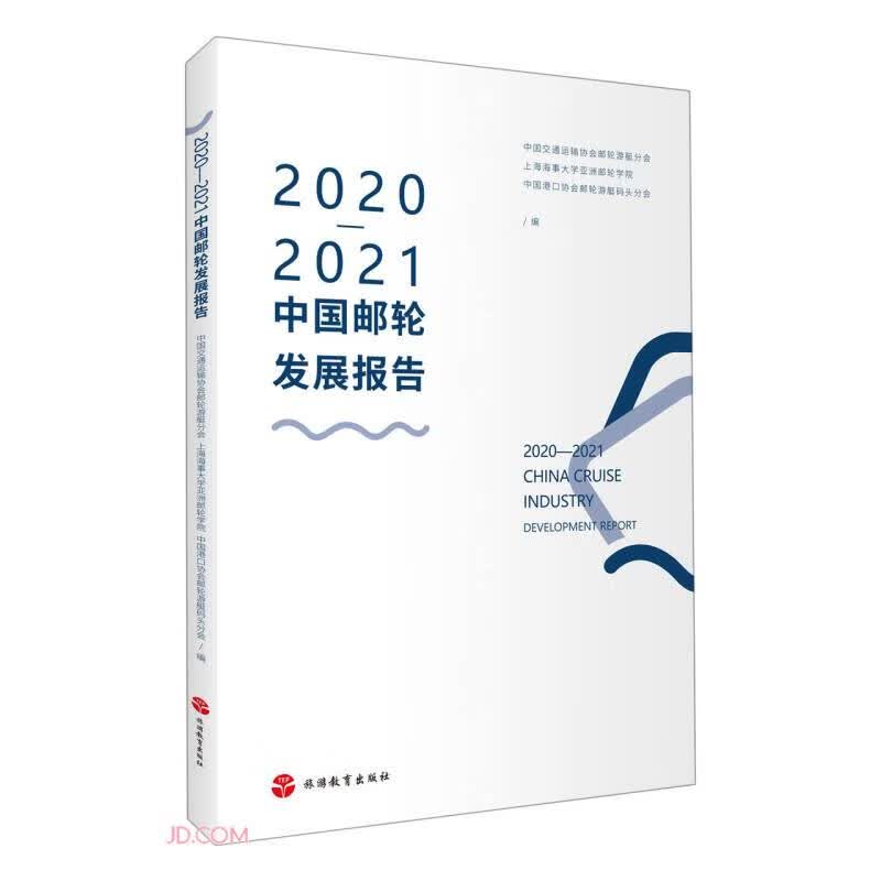 2020-2021中国邮轮发展报告