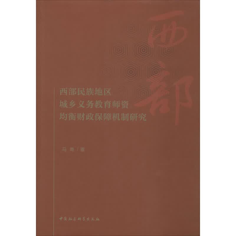 西部民族地区城乡义务教育师资均衡财政保障机制研究