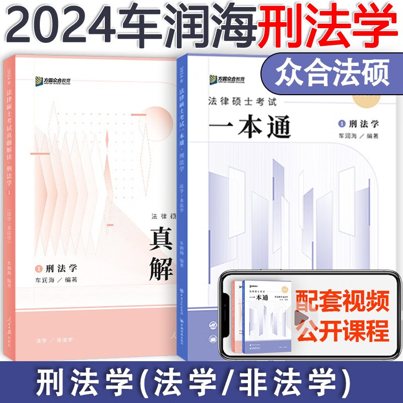 2024众合法硕一本通背诵宝典真题解读 24众合法律硕士联考一本通+真题解读 马峰法理学宪法学 车润海刑法学 龚成思法制史 岳业鹏民法 法学非法学 2024众合法律硕士联考一本通真题解读 车润海刑法【