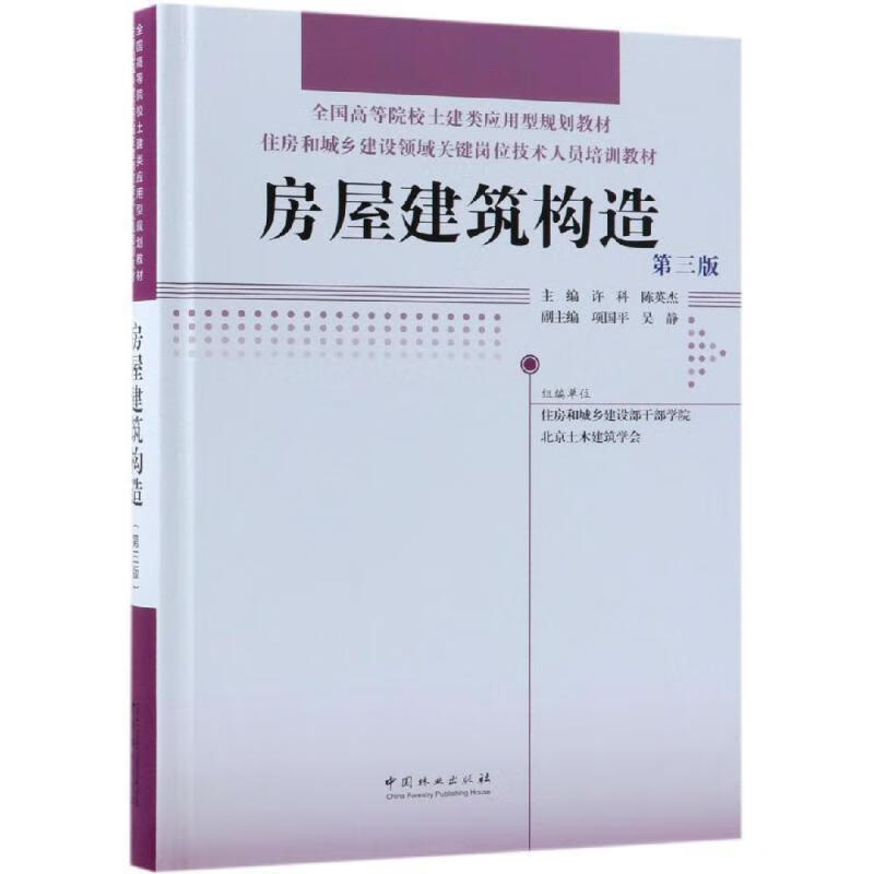房屋构造 许科,陈英杰 编 9787503896514