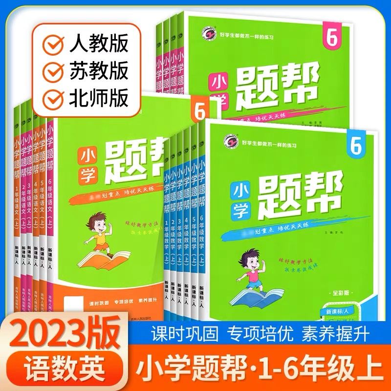 2023小学题帮1一2二3三4四5五6六年级上册语文数学英语人教苏教版 数学苏教版 二年级上