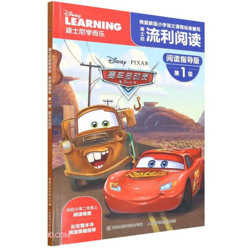 迪士尼流利阅读 阅读指导版 第1级·赛车总动员