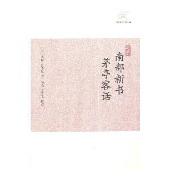 南部新书 茅亭客话【好书，下单速发】