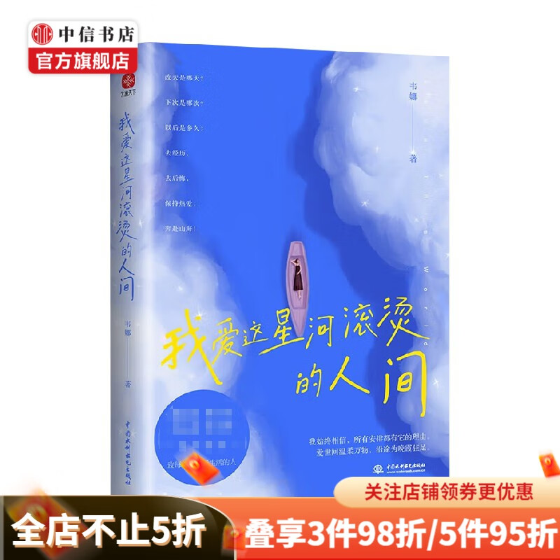 我爱这星河滚烫的人间 韦娜 著 励志