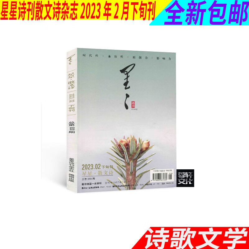 两本 星星诗刊诗版2023年2+3月下旬刊 2023年2月 单本装